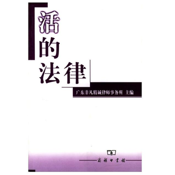活的法律