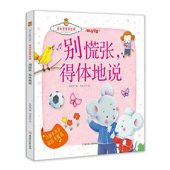 别慌张得体地说(双语有声)/成长关键期全阅读