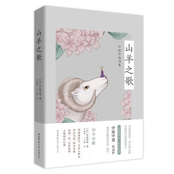山羊之歌：中原中也诗集