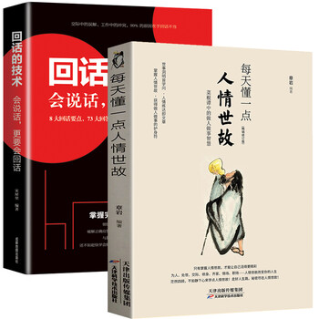 【2本套】每天懂一点人情世故+回话的技术 口才训练与沟通技巧书籍人际交往语言组织表达 中国式应酬 情商提高学说话做事成年人看