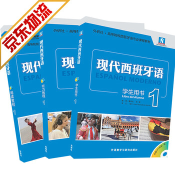 【官方正版】现代西班牙语1新版套装(学生用书1.阅读教程1.听力教程1共3册)