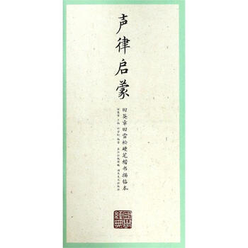 声律启蒙/国学经典.田英章田雪松楷书描临本