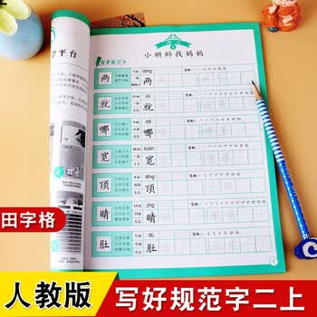 写好规范字田字格二年级上册配套人教版小学生语文生字词语同步字帖作业练习册书法田字格
