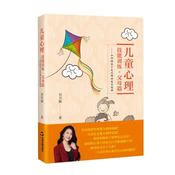 儿童技能心里训练父母篇：如何陪孩子走过那些成长困难9787506884549