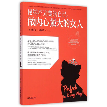 接纳不完美的自己做内心强大的女人