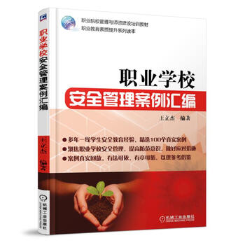 职业学校管理案例汇编 大中专教材教辅 书籍