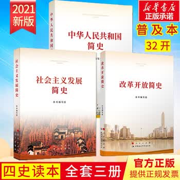【四史学习3本套】小字本 中华人民共和国简史+改革开放简史+社会主义发展简史 全3册2021新版 四史读本全3册