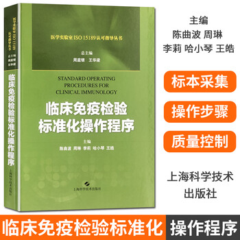 预售 临床免疫检验标准化操作程序 医学实验室ISO15189认可指导丛书 上海科学技术出版社