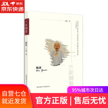 【正版图书】魏源 王林 陕西师范大学出版社