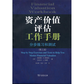 资产价值评估工作手册：分步练习和测试(第三版)