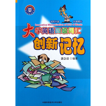 大学英语四级词汇创新记忆