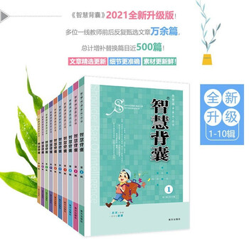2021版智慧背囊1-10辑大全集中学生版初高中全套作文素材课外阅读语文中高考满分作文书 1-10辑共10册