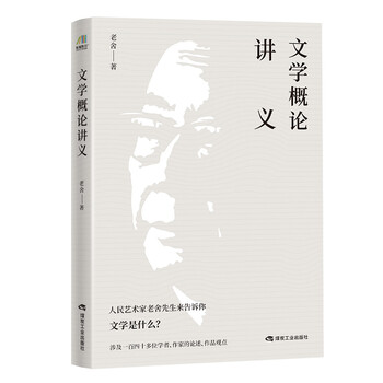 文学概论讲义-老舍先生告诉你：文学是什么？