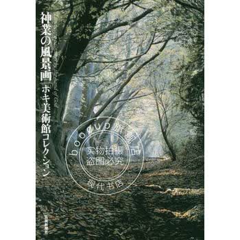 进口日文 风景画集 神業の風景画　ホキ美術館コレクション