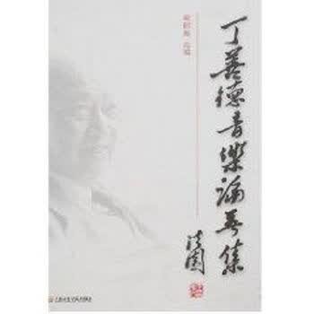 丁善德音乐论著集