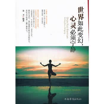 世界如此变幻，心灵必须宁静 中国华侨出版社 9787511344915 金卫著