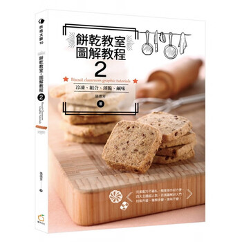 现货台版 饼干教室 图解教程2 冷冻组合薄脆咸味烘焙制作