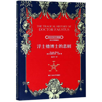 浮士德博士的悲剧（英汉对照典藏本）/英国文艺复兴早期戏剧