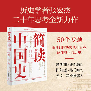 简读中国史（张宏杰重磅新作）