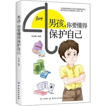 男孩你要懂得保护自己 蔡万刚 正版书籍