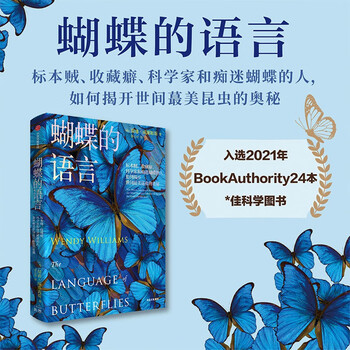 蝴蝶的语言 温迪威廉姆斯  著 揭开昆虫的奥秘 中信出版社