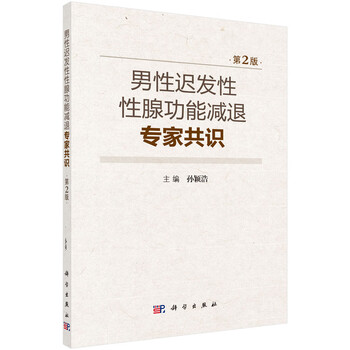 男性迟发性性腺功能减退专家共识（第2版）