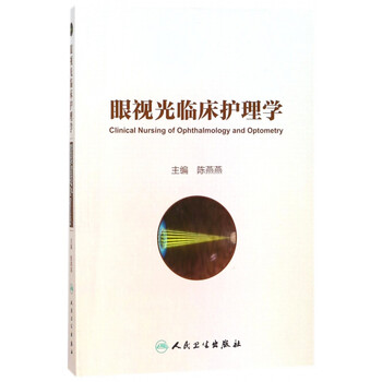 眼视光临床护理学