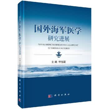 国外海军医学研究进展 李旭霞 9787030574916 科学出版社