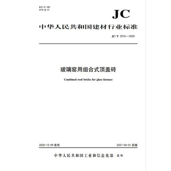 JC/T2576-2020 玻璃窑用组合式顶盖砖