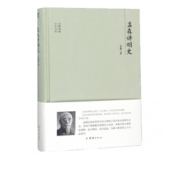 孟森讲明史(精)/大师讲堂