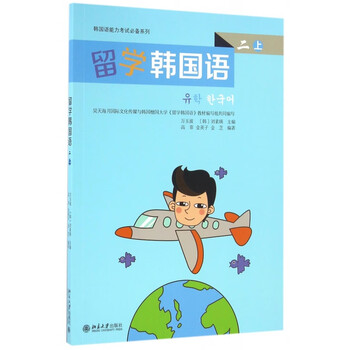 留学韩国语(2上)/韩国语能力考试系列