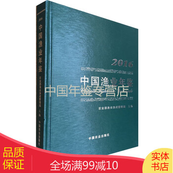中国渔业年鉴2016