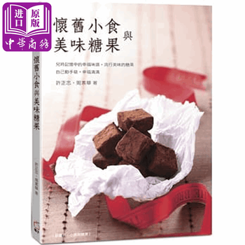 怀旧小食与美味糖果 港台原版 许正忠, 周素华 橘子