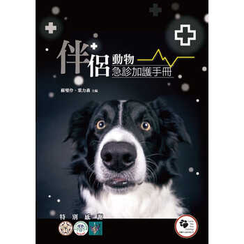 预售 苏璧伶 伴侣动物急诊加护手册（精装）狗脚印 台版原版