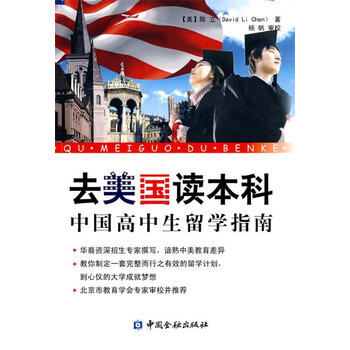去美国读本科:中国高中生留学指南【正版图书】