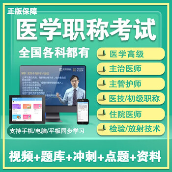 2022年副高职称考试中级职称主治医师内外妇产儿科中级考试主管护师药师考试宝典历年真题视频 中级职称（主治医师/主管护师/主管药师/主管技师） 全程特惠版【2考季课程服务+推荐零基础学员】