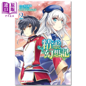 漫画 精灵幻想记 2 北山结莉 台版漫画书 东立出版