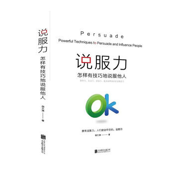 说服力:怎样有技巧地说服他人