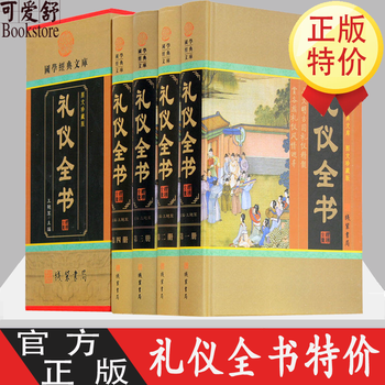 礼仪全书 正版4卷 提高自身素质和修养社交礼仪书籍大全 收藏版 职场 商务 沟通技巧 为人处事