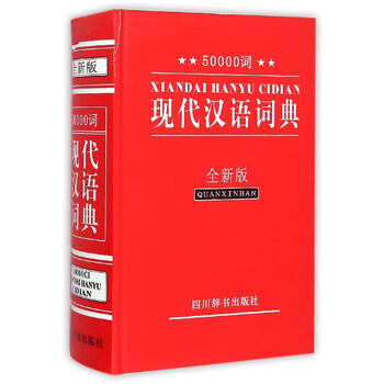 50000词现代汉语词典(全新版)(精)