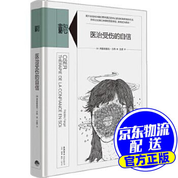 知心书·第二辑：医治受伤的自信
