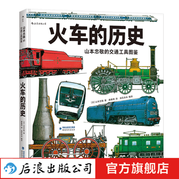 火车的历史 儿童科普百科交通工具画册  后浪