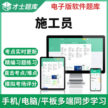 才士2022建筑八大员施工员考试题库土建市政基础知识真题资料 市政施工员 管理实务