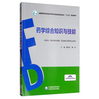 药学综合知识与技能/全国高职高专院校药学类与食品药品类专业“十三五”规划教材
