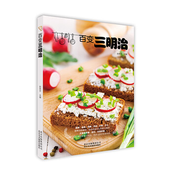 百变三明治 烹饪/美食 彭依莎主编 北京美术摄影出版社 9787559201904
