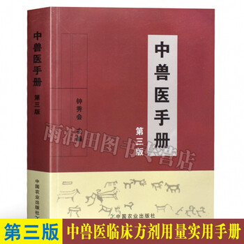 中兽医手册(第三版) 动物医学 基础理论中剂针灸兽医手册书籍 兽医书籍大全 病证防治 阉割术教材 畜