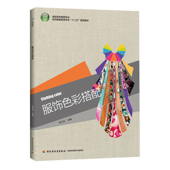 服饰色彩搭配/高职高专服装专业纺织服装教育学会“十二五”规划教材