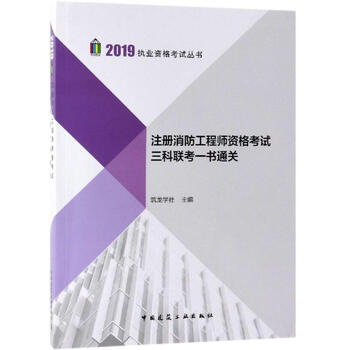 注册消防工程师资格考试三科联考一书通关