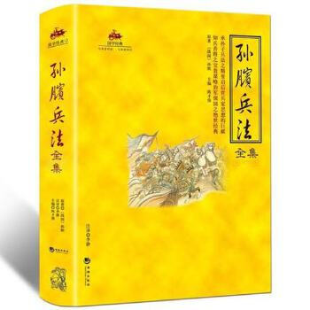 国学经典:孙膑兵法全集