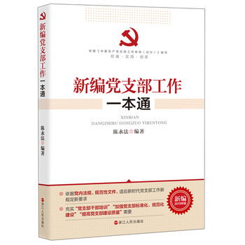 新编党支部工作一本通（新编2019年版）